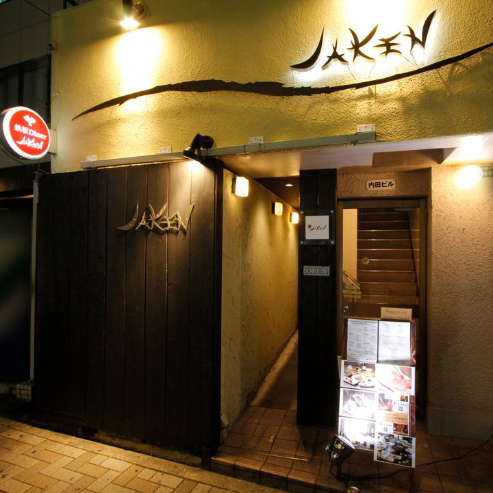 【オープン20周年】池袋の老舗鉄板焼き店「鉄板Diner JAKEN 池袋本店」が20周年記念コースを10/1～提供開始